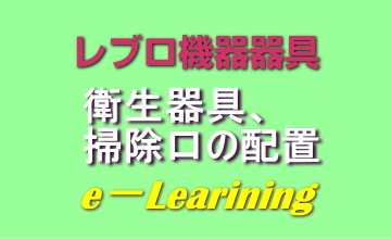 E-Learning(機器器具)