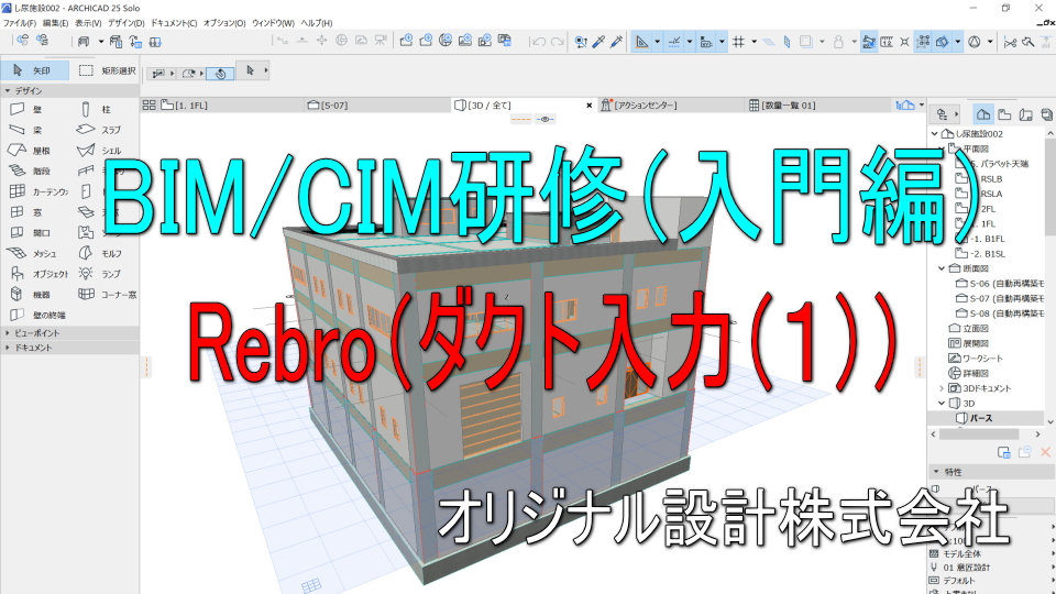 BIM/CIM研修（入門編：Rebroのダクト入力（1）） | BIM/CIMモデル作成サイト