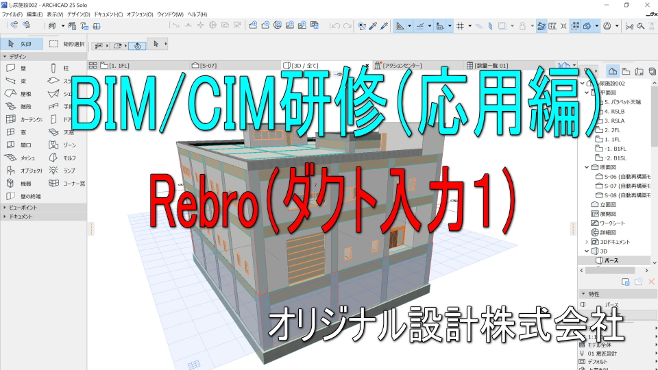 BIM/CIM動画研修（応用編） | BIM/CIMモデル作成サイト