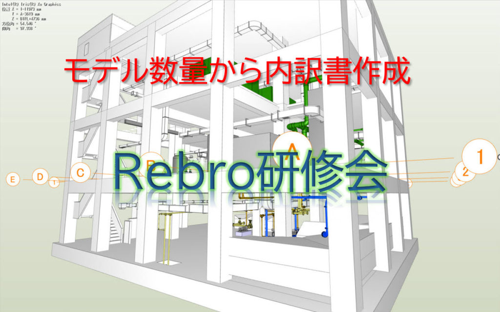 Rebroの数量と帳票出力方法 | BIM/CIMモデル作成サイト