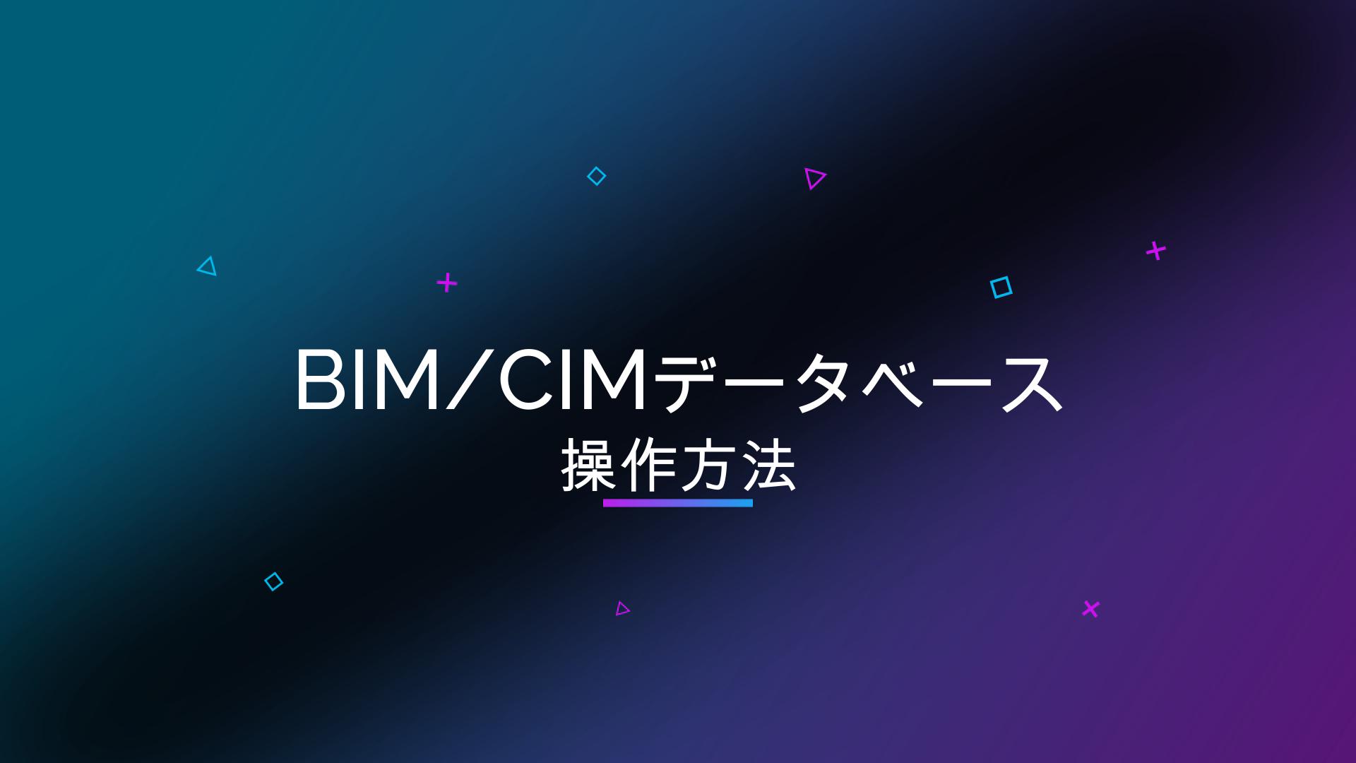 BIM/CIMモデルデータベース操作方法 | BIM/CIMモデル作成サイト